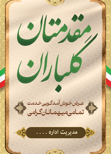 طرح لایه باز استند خیر مقدم - همیار گرافیک - طرح لایه باز