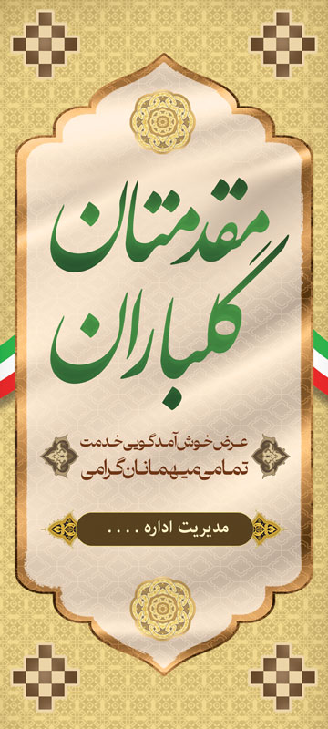 طرح لایه باز استند خیر مقدم - همیار گرافیک - طرح لایه باز