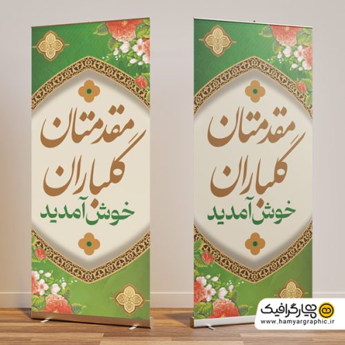 طرح بنر ایستاده خیرمقدم - همیار گرافیک - طرح لایه باز
